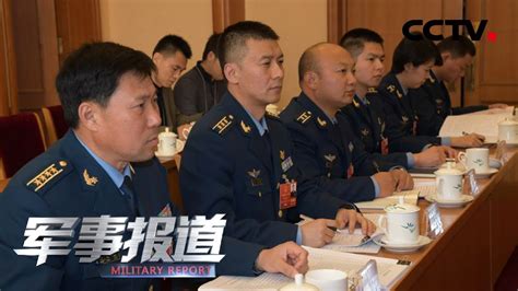《军事报道》解放军和武警部队代表团继续审议政府工作报告 20190308 Cctv军事 Youtube
