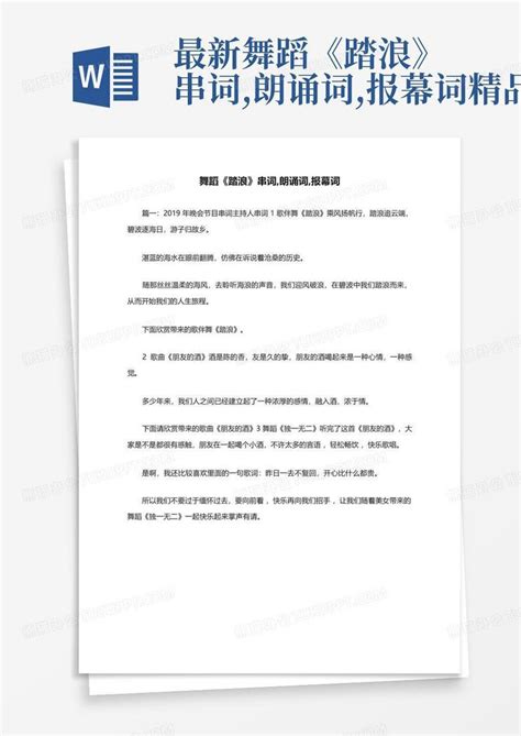 最新 舞蹈踏浪串词 朗诵词 报幕词精品 Word模板下载 编号qazyxykn 熊猫办公