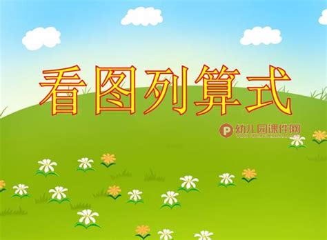 大班数学活动课课件ppt《看图列算式》ppt课件图片 幼儿园课件网