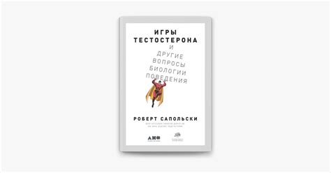 ‎Игры тестостерона, и другие вопросы биологии поведения by Роберт ...