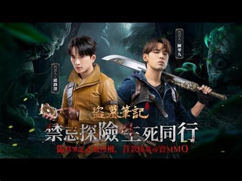 首款陵墓探險解謎手遊 現在登入還送限定稱號 來體驗一下吧 盜墓筆記 YouTube