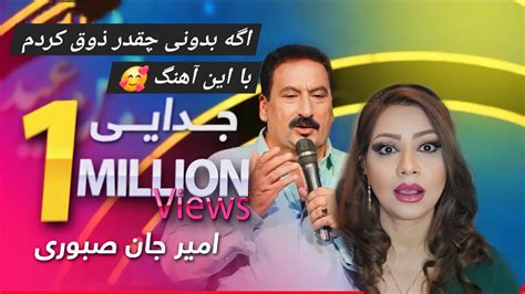 عجب صدایی کیف کردم و از ته دل ذوق کردم امیر جان صبوری عزیزم جدایی 🥰🥰