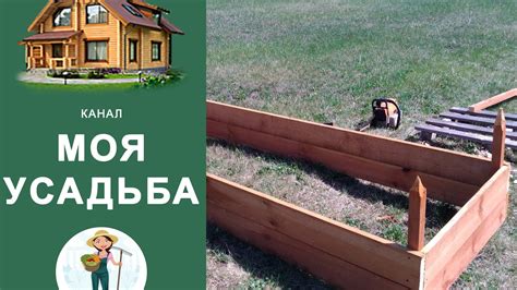 КАК МЫ ДЕЛАЛИ ГРЯДКИ ИЗ ДЕРЕВА. Начало - YouTube