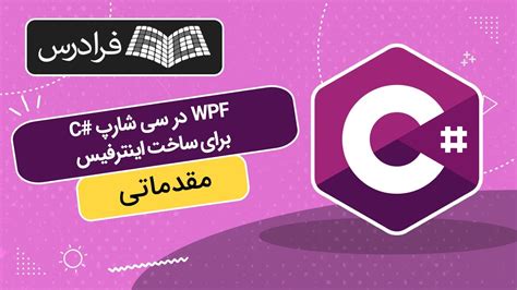 آموزش WPF در سی شارپ C برای ساخت اینترفیس مقدماتی YouTube