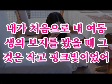 감동사연 내가 처음으로 내 여동생의 보지를 봤을 때 그것은 작고 핑크빛이었어 신청사연 썰사연 썰읽는 YouTube