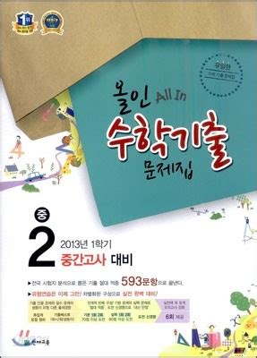 올인 수학기출 문제집 1학기 중간고사 대비 중2 2013년 예스24