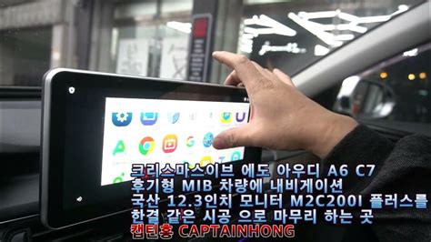 수입차네비매립 캡틴홍captainhong 크리스마스 이브 에도 한결 같은 1인 시공 아우디 A6 C7 후기형 내비게이션 국산 123 인치 모니터 M2c200i플러스