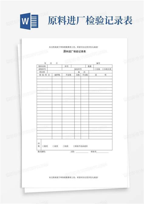 原料进厂检验记录表word模板下载编号qxvkewdy熊猫办公