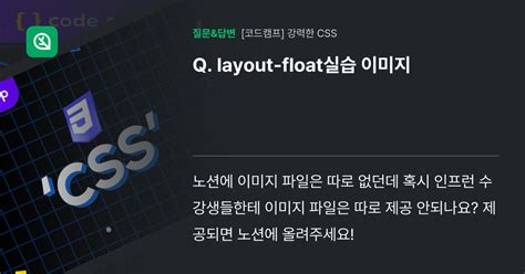 Layout Float실습 이미지 인프런 커뮤니티 질문and답변