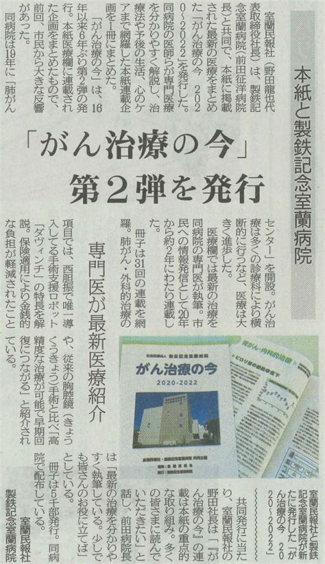 がん治療の今 2020 2022 を発行室蘭民報掲載 専門医が最新医療をわかりやすく紹介 社会医療法人 製鉄記念室蘭病院