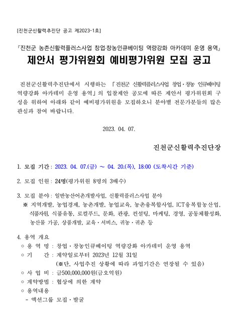 공지 진천군 농촌신활력플러스사업 창업창농인큐베이팅 역량강화 아카데미 제안서 평가위원 모집 진천통합중간지원센터
