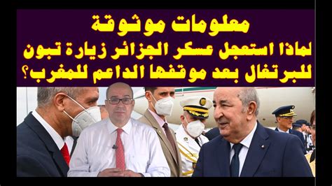 معلومات موثوقة لماذا استعجلت الجزائر زيارة تبون للبرتغال بعد موقفها