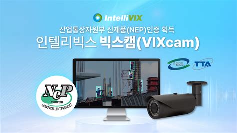 인텔리빅스 Ai 카메라 빅스캠으로 산업부 신제품 인증 획득