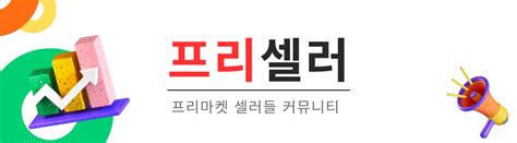 플리마켓 셀러들 프리셀러프리마켓 모집 일정문화 행사 축제 네이버 카페