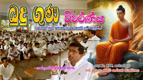 බුදු ගුණ විවරණය වෙසක් පොහෝදා වෙසෙසි ගිහි දෙසුම ශාස්ත්‍රපති චාමික