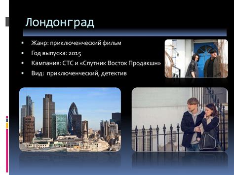 Вид и жанр кинематографа в сериале. Анализ сериала «Лондонград ...