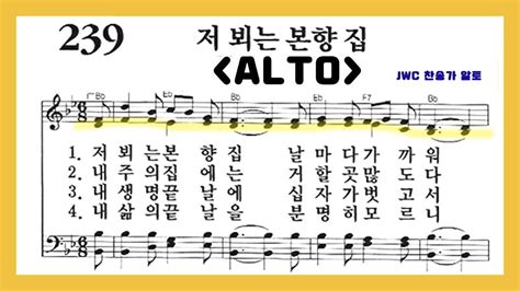 음성녹음 Alto 찬송가 239장 저 뵈는 본향 집 Youtube