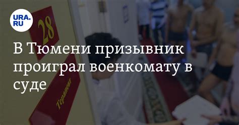 Можно ли призывнику самому выбрать больницу для медкомиссии суд с военкоматом в Тюмени