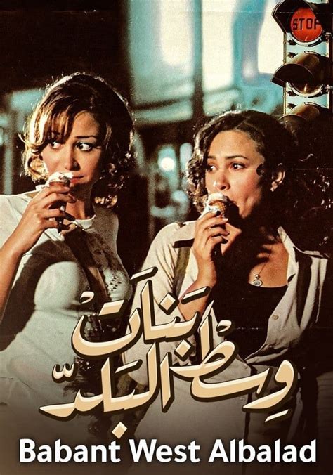 ‫بنات وسط البلد فيلم شاهدوا بالبث أونلاين