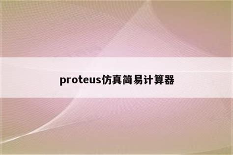 Proteus仿真简易计算器 Proteus相关 Proteus8软件proteus软件
