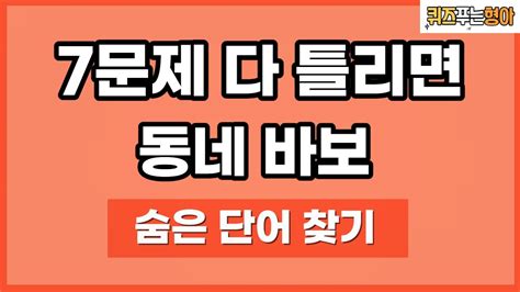 [숨은단어를 찾아라] 두뇌를 깨어있게 만드는 즐거운 퀴즈 Youtube