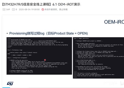 《stm32h7r S信息安全线上课程》学习笔记 6 1 Oem Irot演示 Stm32团队 St意法半导体中文论坛