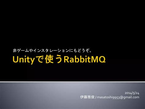 Unityで使うrabbitmq Speaker Deck