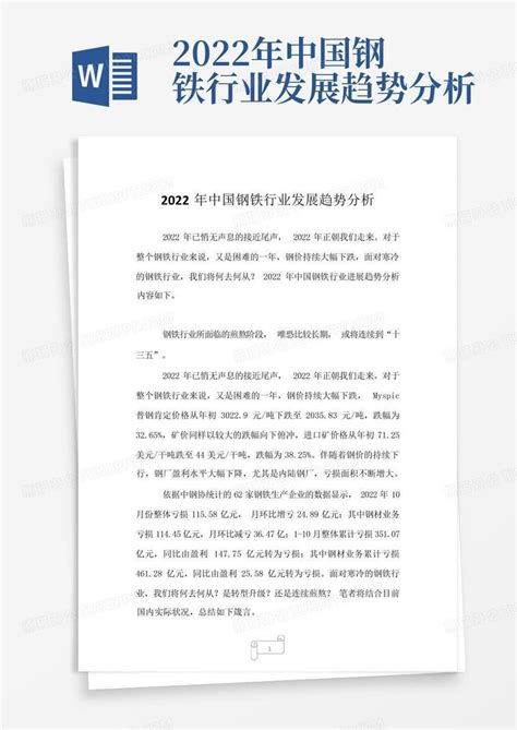 2022年中国钢铁行业发展趋势分析word模板下载编号lbovbpxj熊猫办公