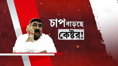 Anubrata Mondal News সুকন্যা মুখ খোলায় চাপ বাড়ল অনুব্রতর Youtube