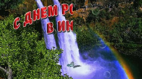 С Днем рождения в ИЮЛЕ Видео открытка [Поздравления с днем рождения видео открытки] Бесплатные