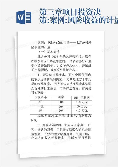 第三章项目投资决策 案例 风险收益的计量Word模板下载 编号qywkgvxk 熊猫办公