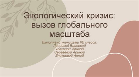 Экологический кризис вызов глобального масштаба презентация онлайн