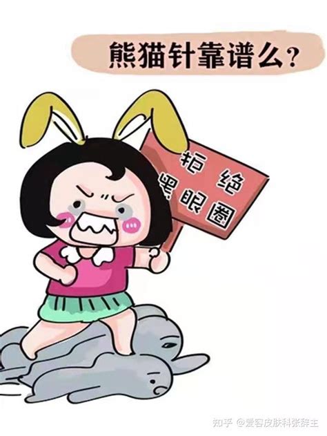 “熊猫针”到底是眼部救星还是噱头？ 知乎