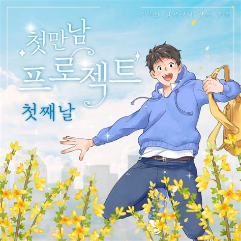 학급운영시스템 2023 첫만남 프로젝트 1일차 소개하기 그림책 첫 만남 교사소개 놀이 활용 자기소개 학급소개 하루