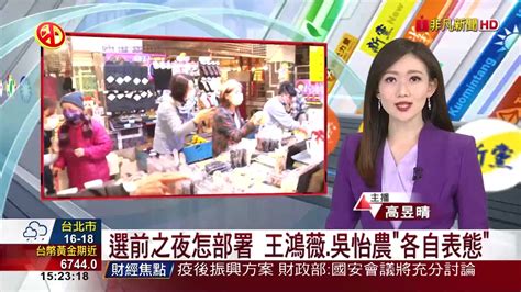 選前之夜怎部署 王鴻薇吳怡農各自表態 Yahoo奇摩汽車機車
