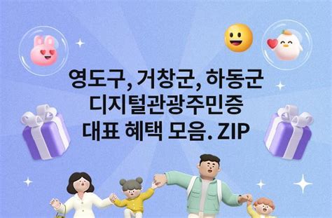 부산 영도구 경남 거창군 하동군 디지털관광주민증 대표 혜택 모음zip 퀴즈 풀고 선물 받자 1차 당첨자 발표
