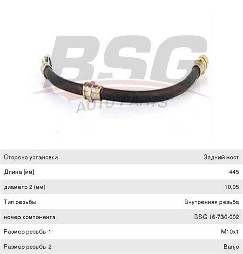 Шланг тормозной задний правый l 440 - BSG арт. BSG16730002 - купить по ...
