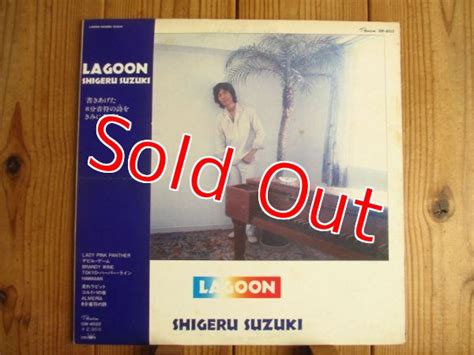 鈴木茂 Lagoon Guitar Records