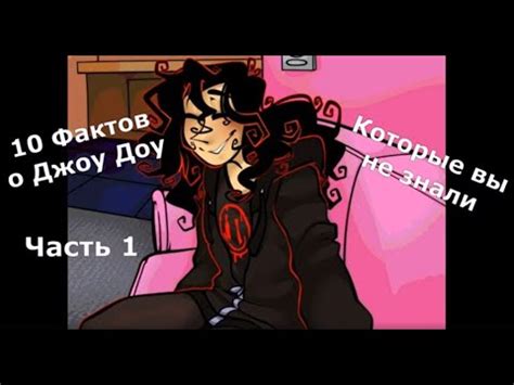 Факты о Джон Доу Часть 1 - YouTube