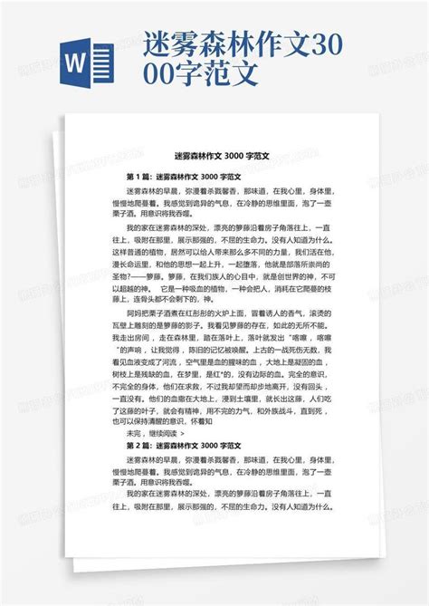 迷雾森林作文3000字范文 Word模板下载编号ldkeyobx熊猫办公