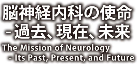 第 回日本神経学会学術大会