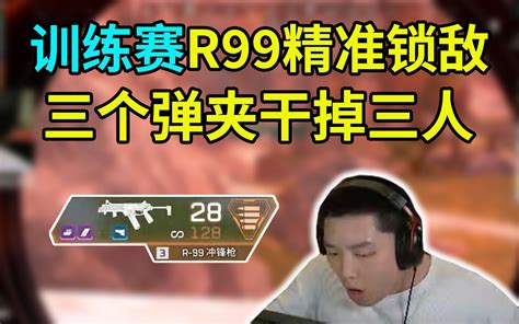 【皮特174apex】你是谁！今天的皮绳变得让我陌生，决赛圈r99三个弹夹做掉一队！！ 这里有护盾电池o 这里有护盾电池o 哔哩哔哩视频