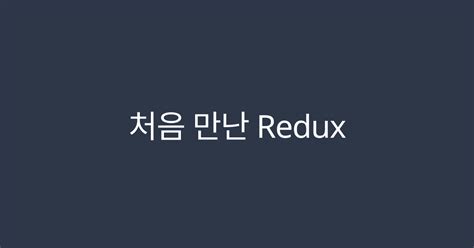 [문서] 처음 만난 redux frontoverflow