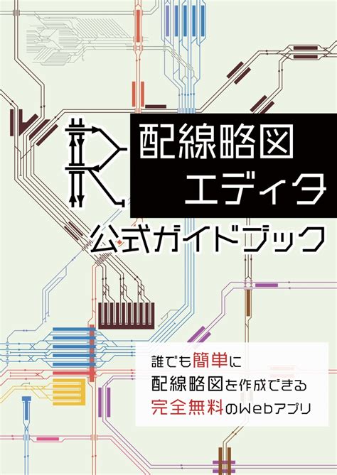 Webアプリ「配線略図エディタ」公式 On Twitter 想定以上の反響を頂いているので宣伝！ 鉄道の配線略図を簡単に作れるwebアプリ