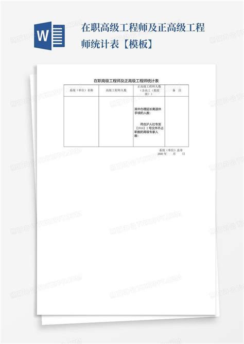 在职高级工程师及正高级工程师统计表Word模板下载 编号qbnrovor 熊猫办公