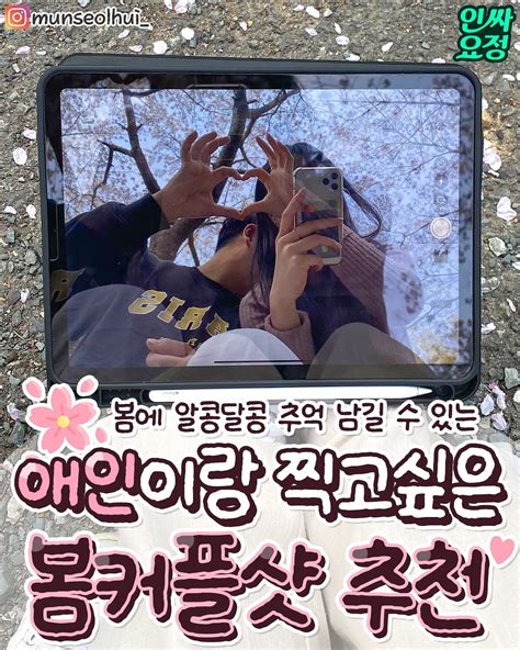 인싸요정🧚🏻 봄에 애인이랑 찍고싶은 커플포즈 추천🩷 도시락 싸들고 꽃구경 겸 피크닉 가서 찍으면 인생샷 건지기에 딱 좋음 ᴗ 봄에 나랑 이렇게 찍쟈