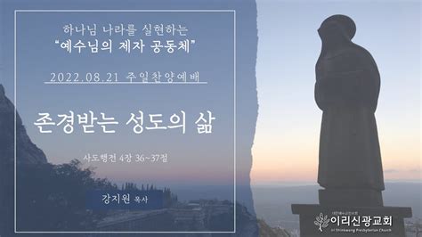 이리신광교회 8월 21일 찬양예배 Youtube