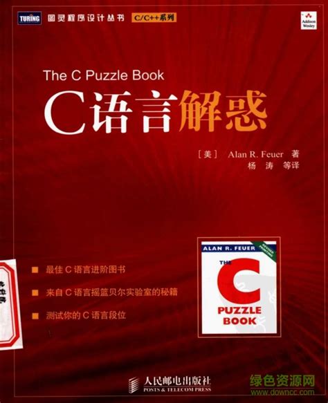 c语言解惑pdf下载 c语言解惑高清pdf中文版下载免费版 绿色资源网