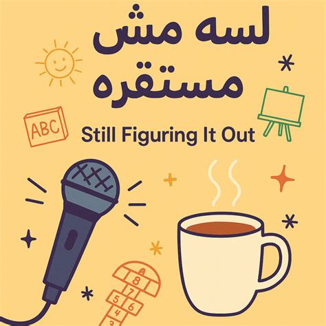 Episode 4 تعبانه من ايه يا مني نم نم Podcast On Spotify