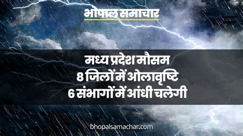 मध्य प्रदेश मौसम 8 जिलों में ओलावृष्टि 6 संभागों में आंधी चलेगी Mp